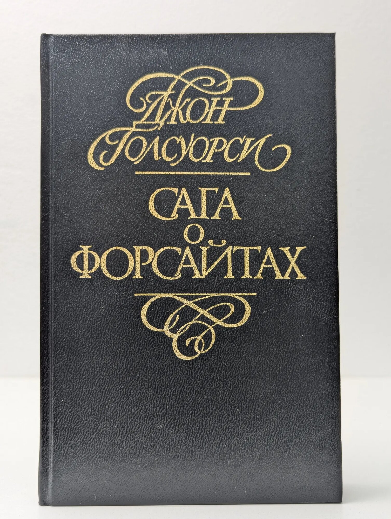 Сага о Форсайтах. В 4 томах. Том 4. Голсуорси Джон 1994