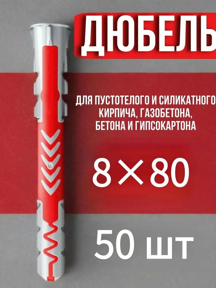 Дюбель 8 мм x 80 мм 50 шт.