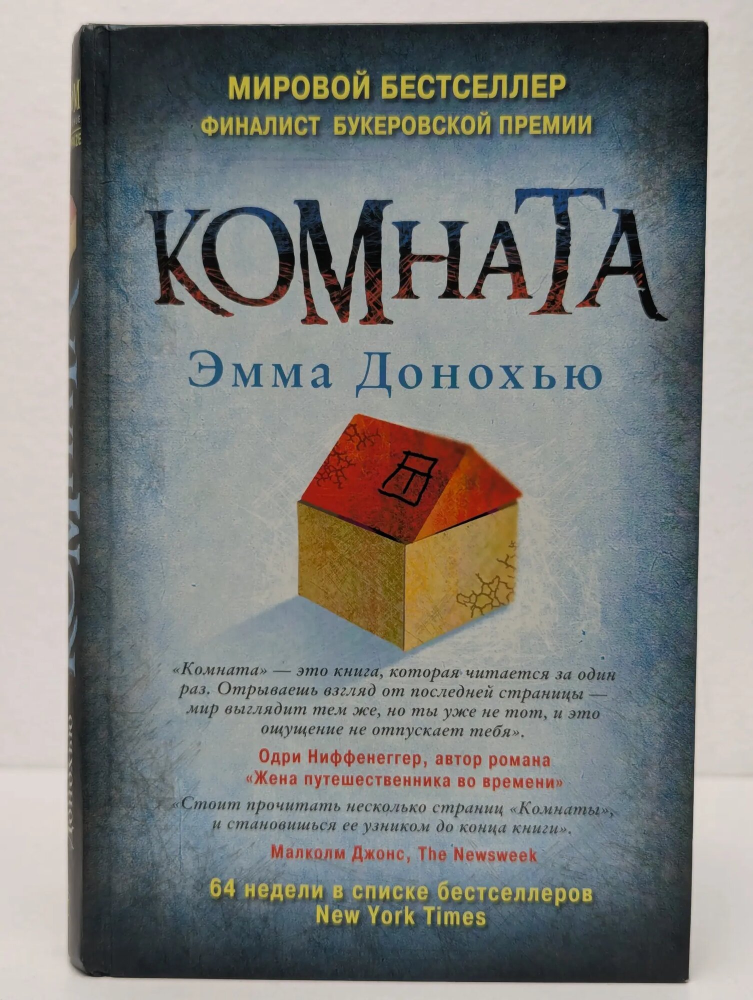 Мировой бестселлер. Комната Донохью Эмма 2012