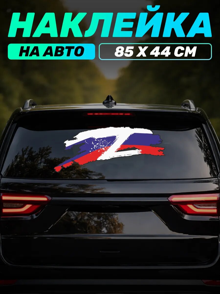 Наклейка на авто военная символика Флаг России Знак Z