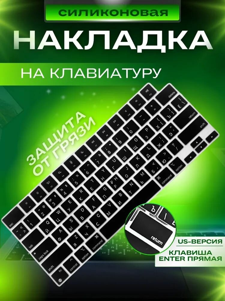 Защитная накладка для клавиатуры с гравировкой Macbook Pro 14/16 2021-2023 и Air 13/15 M2, M3, M4, М5 2022-2025 US