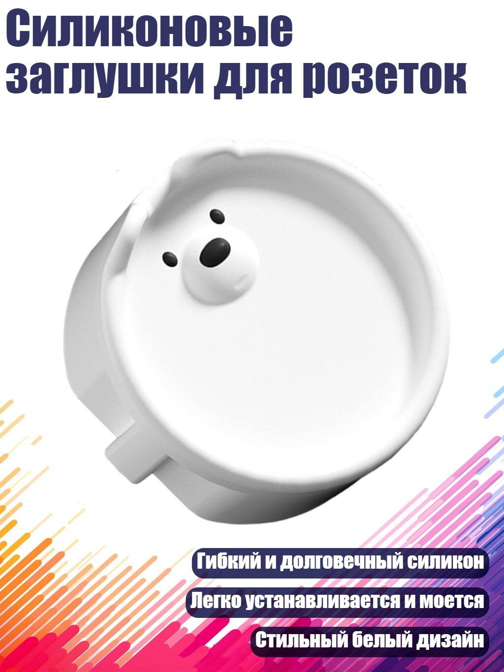 Силиконовые заглушки для розеток, Белый