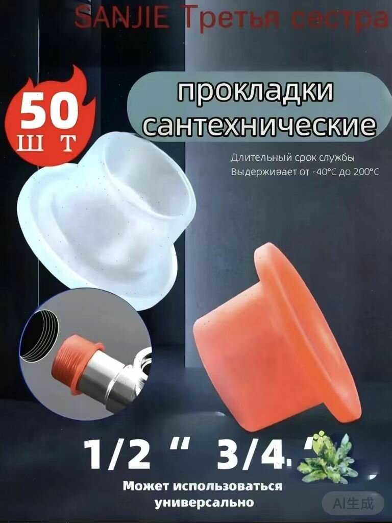 Силиконовая прокладка универсальная 1/2,3/4 для смесителя. Набор 50 шт