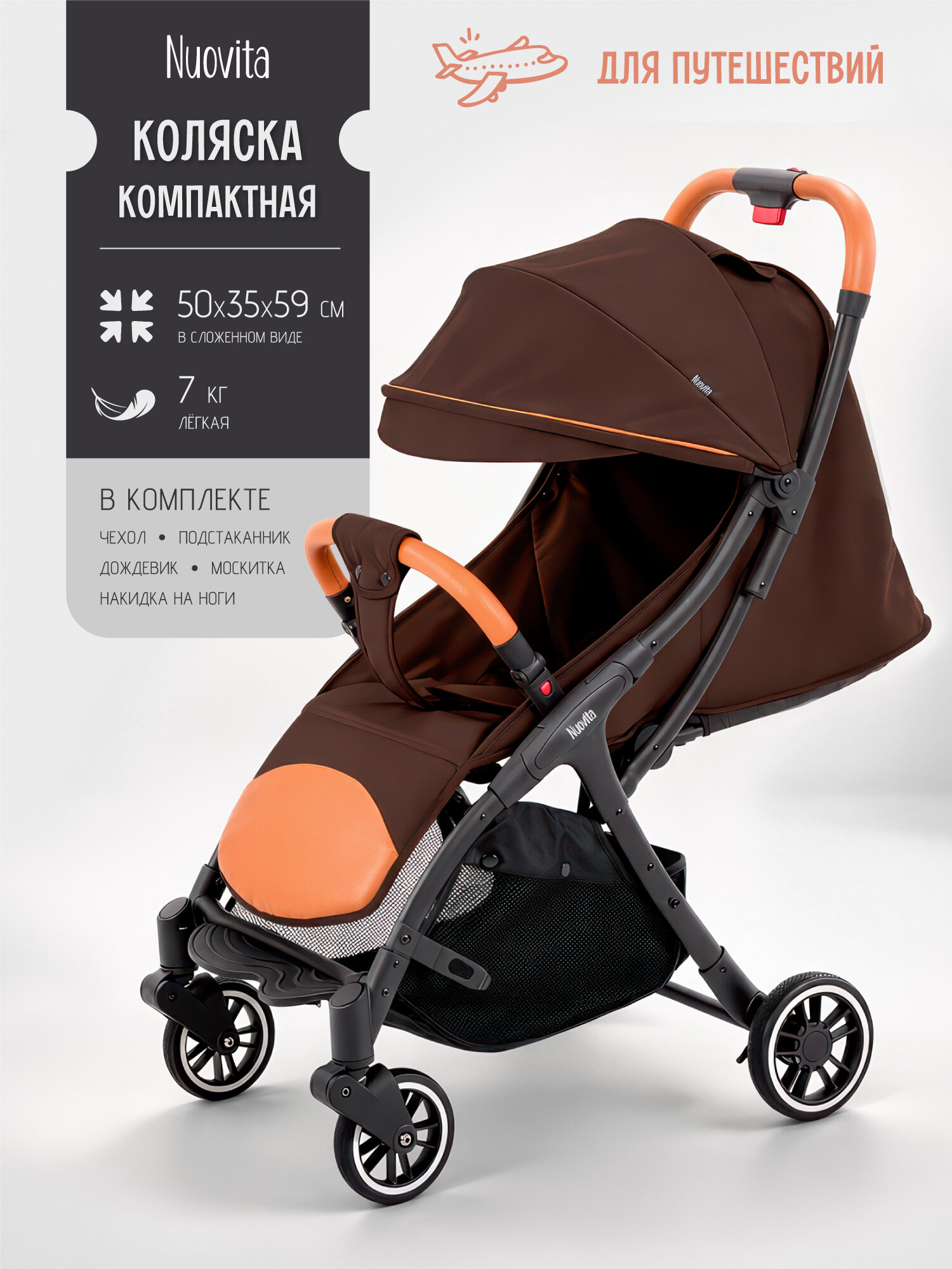Коляска прогулочная Nuovita Jazz, всесезонная, поворотные колёса, легкая для путешествий (коричневый)