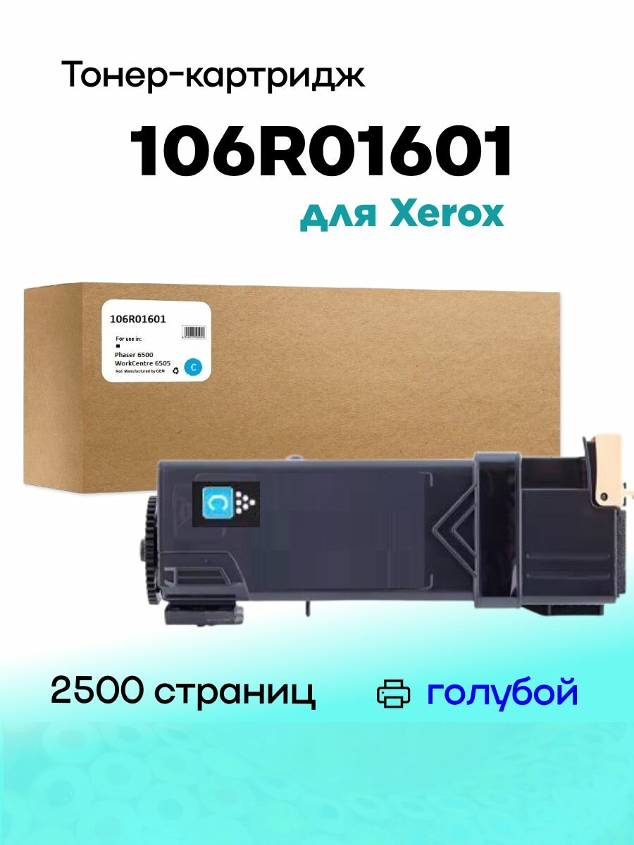 Картридж 106R01601 для Xerox Phaser 6500/WC 6505 2.5K Cyan Compatible (совместимый)