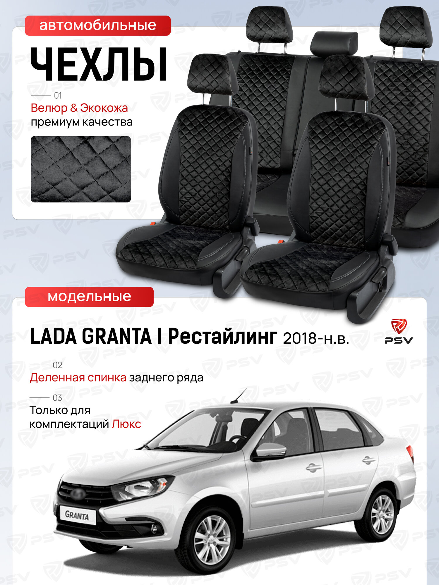 Чехлы Lada Granta I 2018-> Рестайлинг, (Люкс), 5 п/г, деленная спинка, велюр черный (ультразвук 3,5x3,5) "Статус"