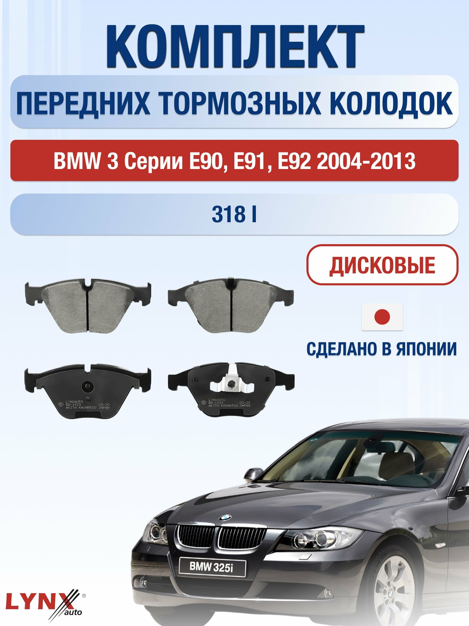 Комплект передних тормозных колодок на BMW 3 серии E90, E91, E92 2004-2013г. / 2.0 (N46B20B) ВD-1423 / БМВ 3 серия