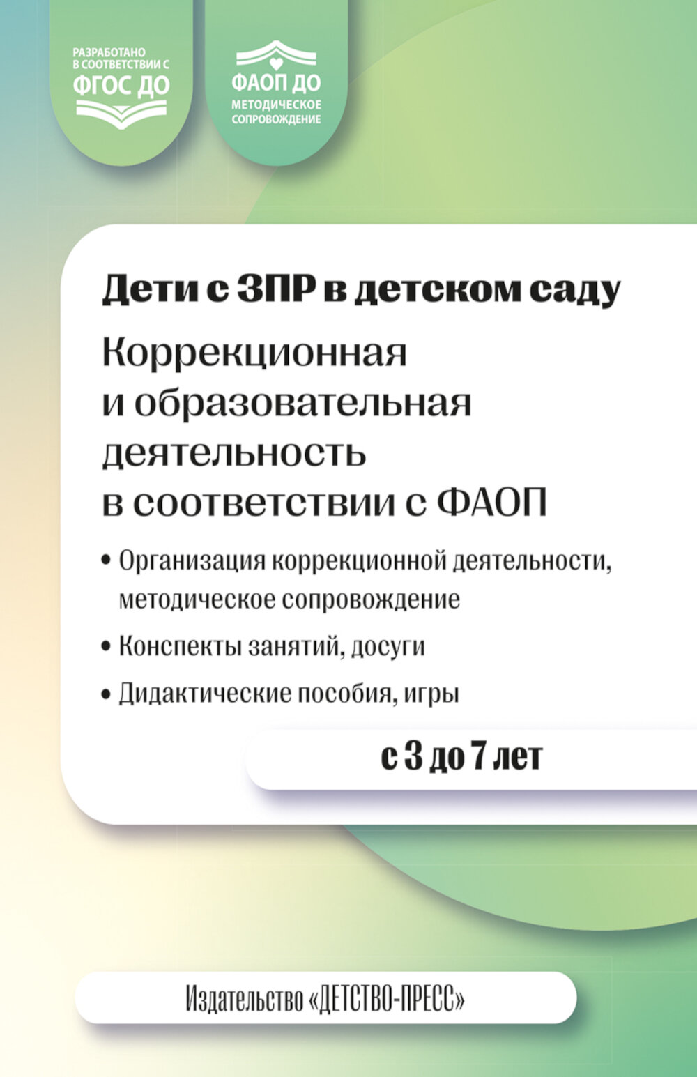 Дети с ЗПР в детском саду. Коррекционная и образовательная деятельность в соответствии с фаоп. 2-е изд, доп. Сост. Нищева Н. В.