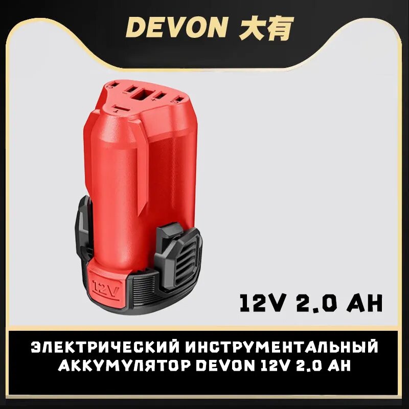 Электрический инструментальный аккумулятор DEVON 12V 2.0 AH оригинальный оригинал