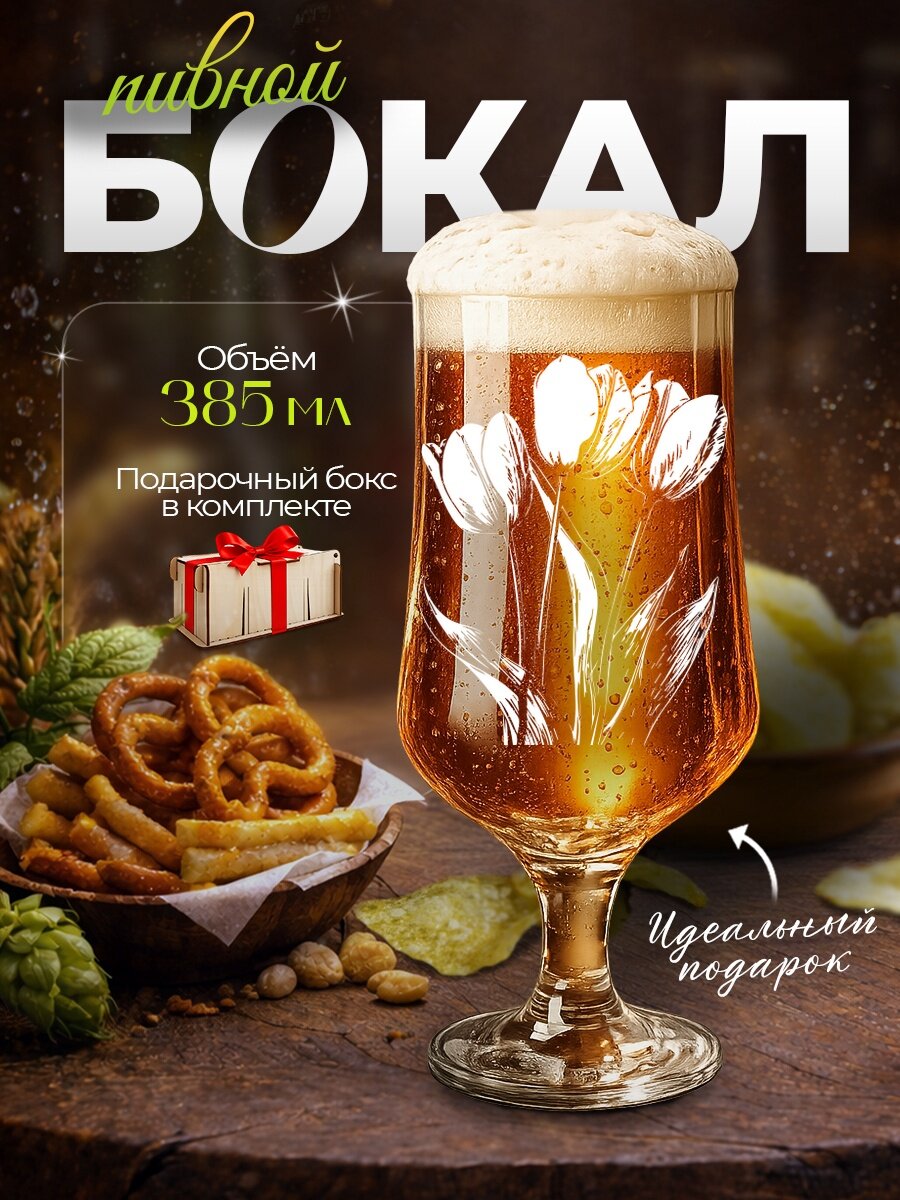 Бокал пивной "Дождь на тюльпанах", 385мл, стеклянный, с гравировкой, в деревянном подарочном боксе