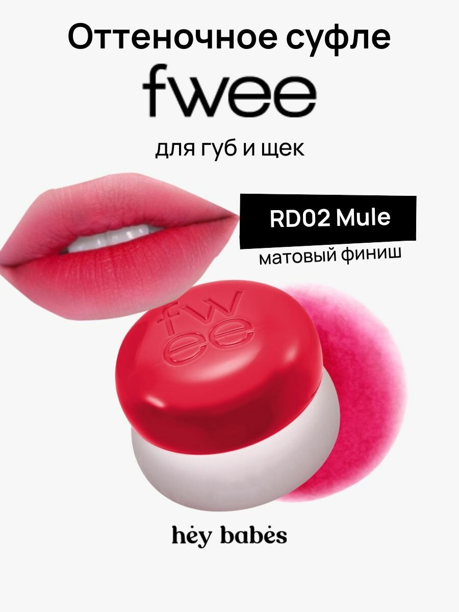 Оттеночное суфле для губ и щёк fwee Lip&Cheek Blurry Pudding Pot RD02 Mule