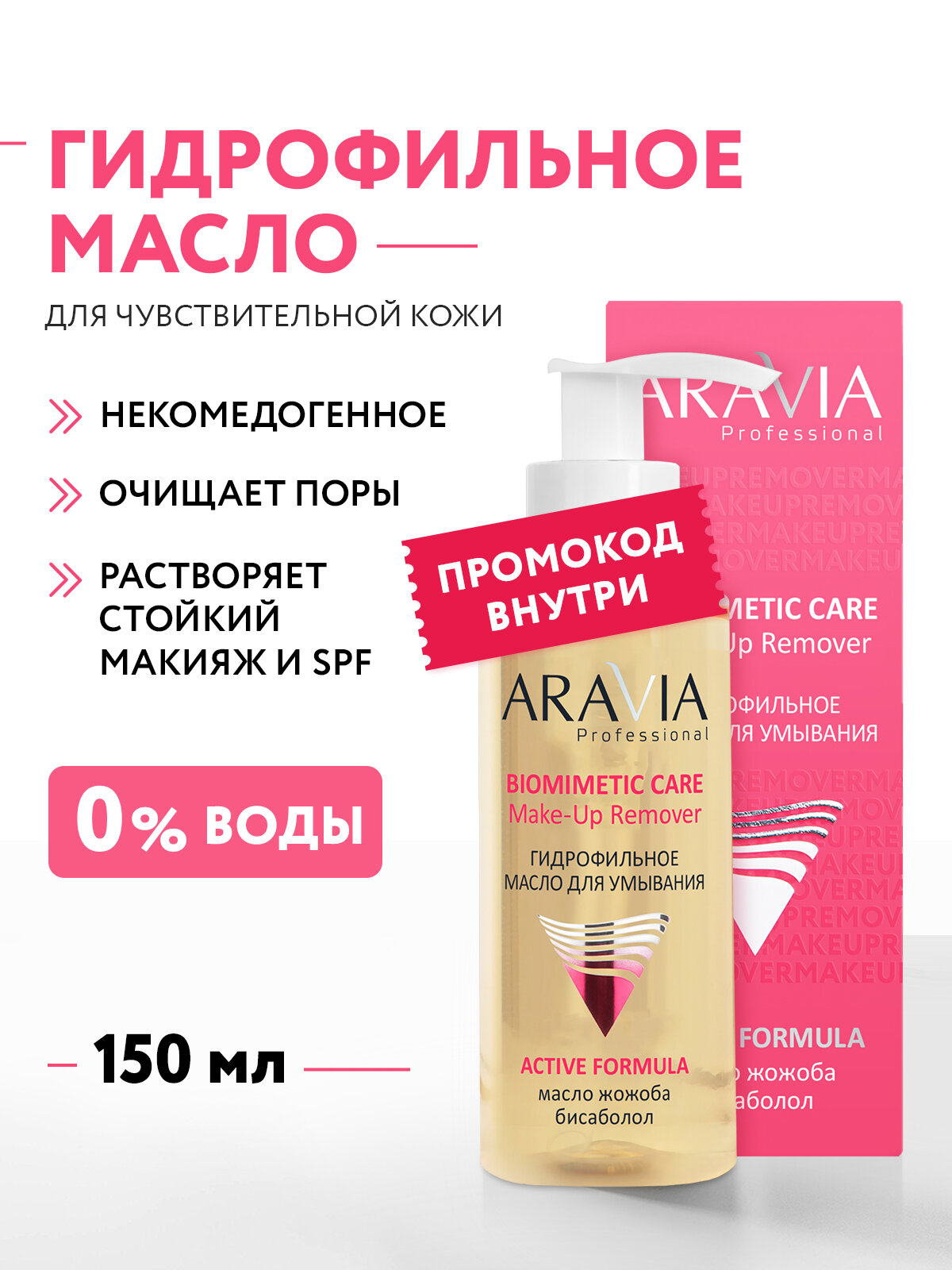 ARAVIA Гидрофильное масло для умывания Make-up remover, 150 мл