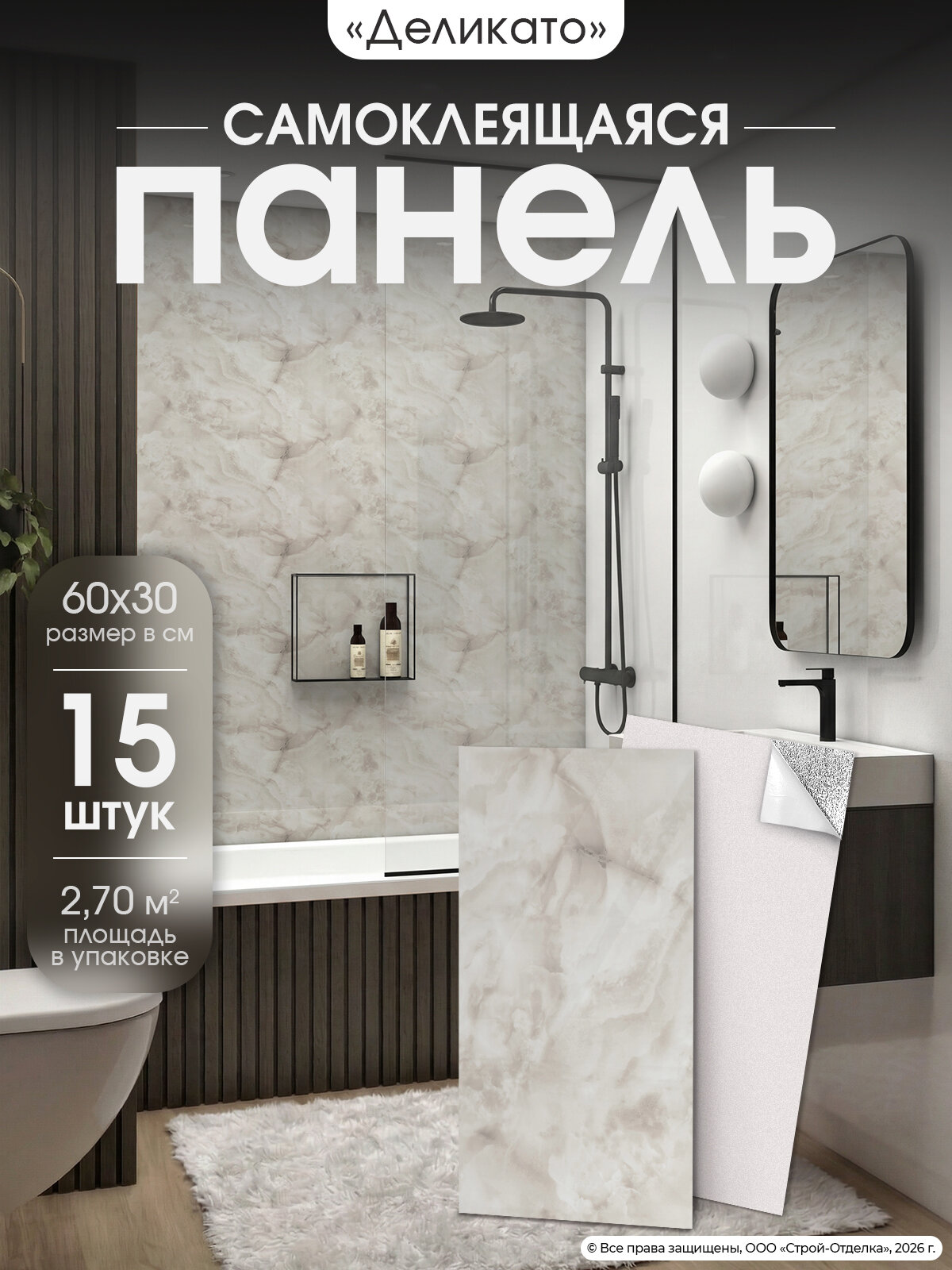 Стеновые панели самоклеящиеся "Деликато" 60х30 см для ванной и кухни 15 шт.