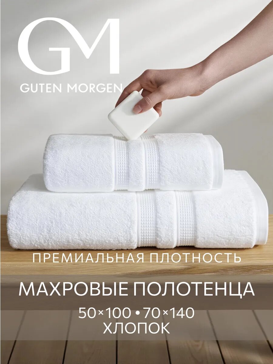 Набор махровых полотенец Guten Morgen "Терра", 650г/м2, Цвет Белый, хлопок 100%, 2шт