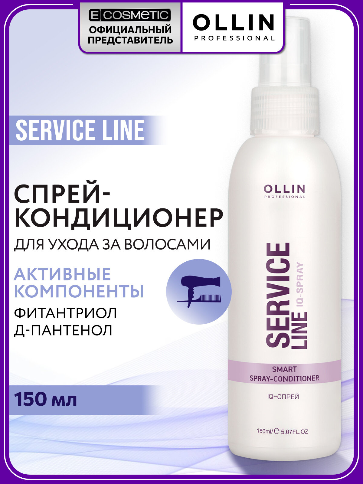 Спрей-кондиционер для ухода за волосами OLLIN PROFESSIONAL Service Line IQ-spray, 150 мл