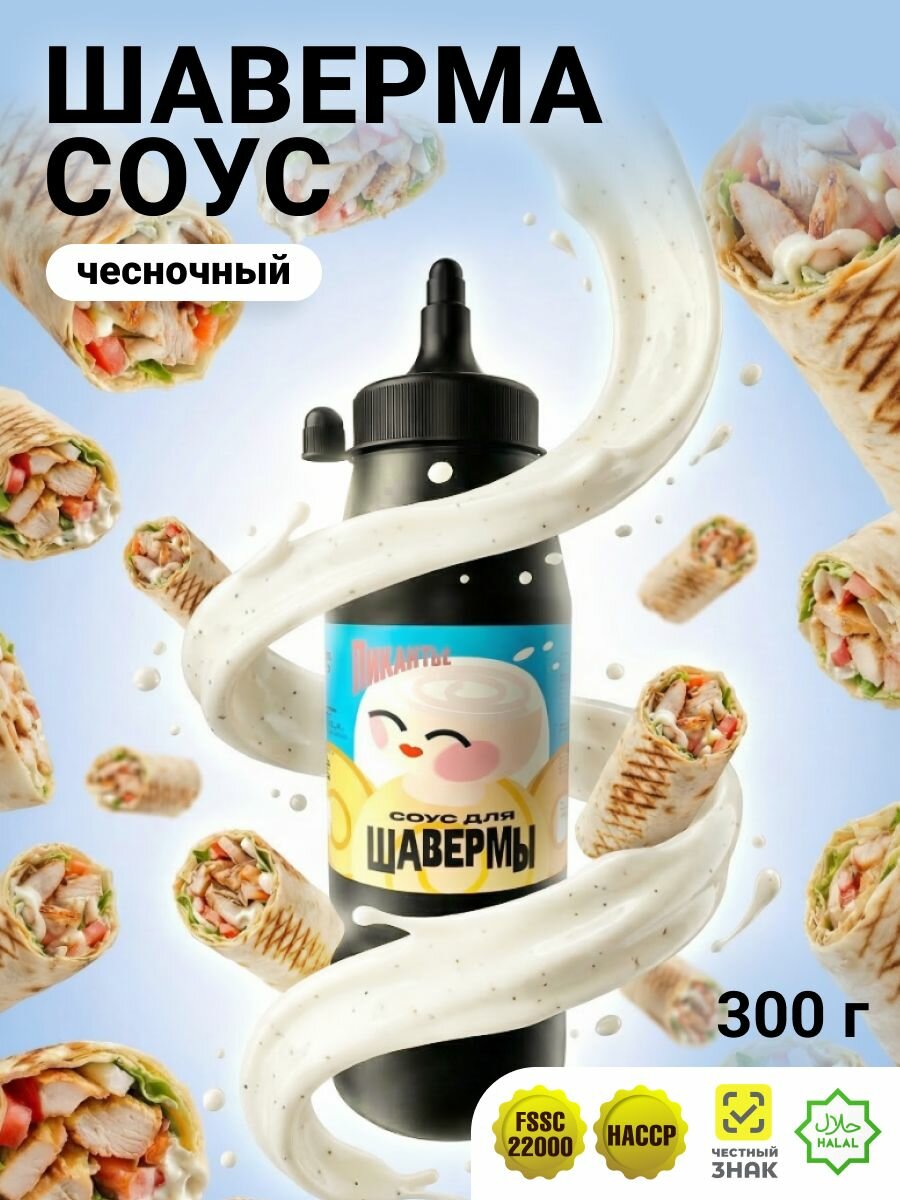 Соус Пикантье для шавермы, неострый, майонезный, 300г, Россия