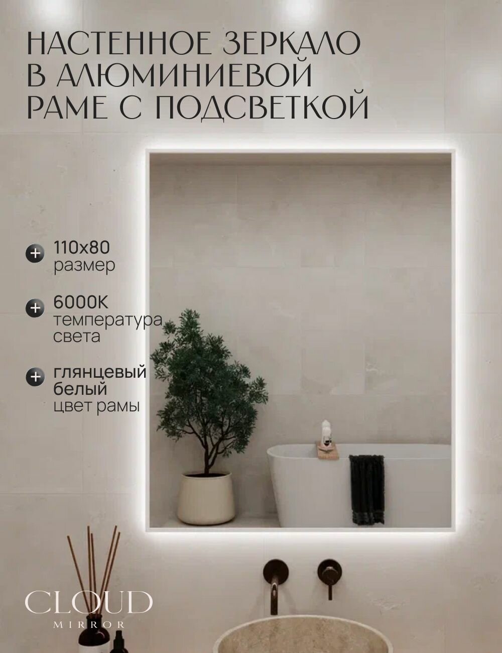 Зеркало 110х80 см. CLOUD MIRROR с подсветкой в ванную в алюминиевой раме настенное. Свет: Холодный белый 6000К, Белое