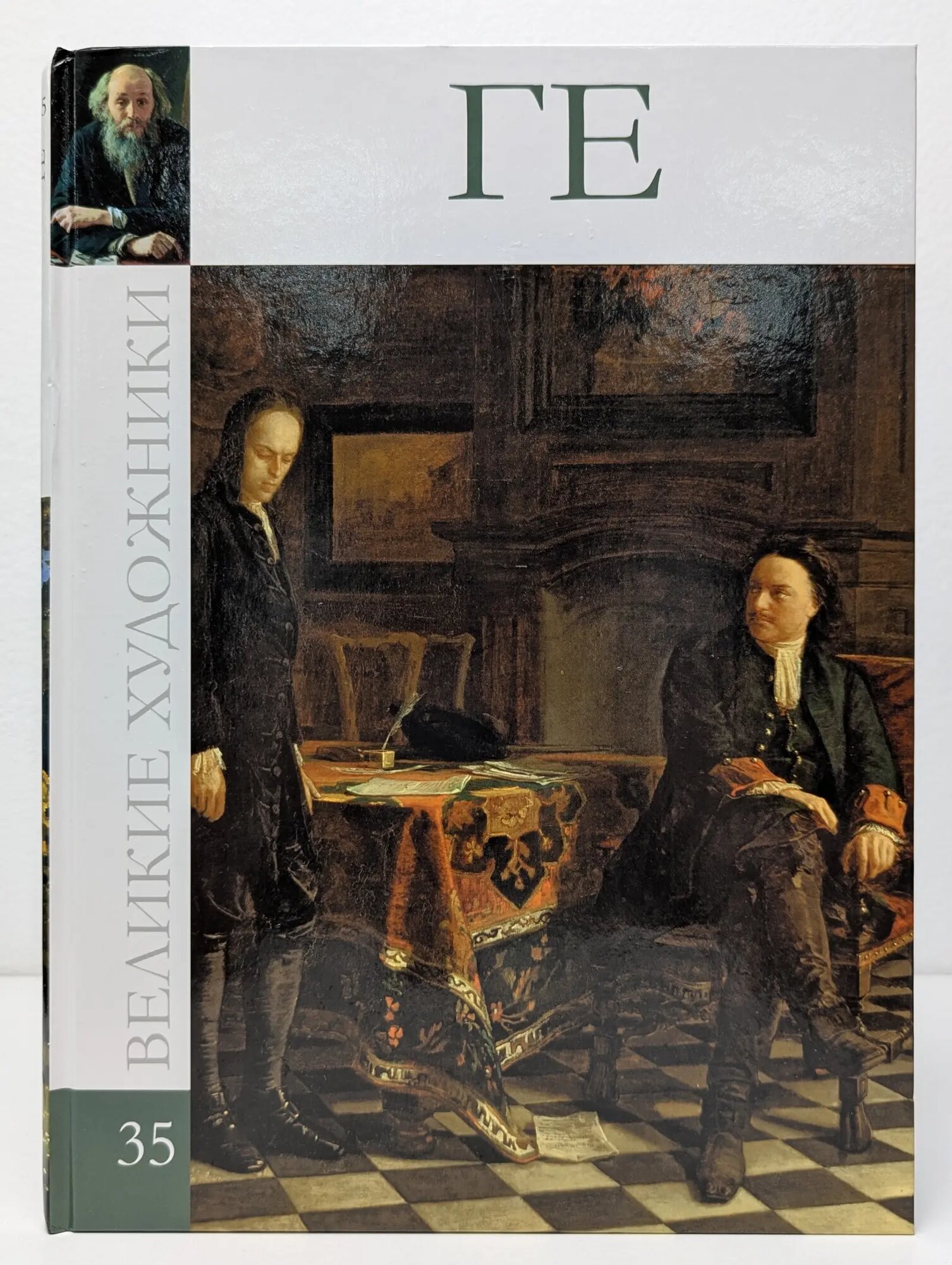 Великие художники. Том 35. Николай Николаевич Ге Барагамян Анаит Арменаковна (ред.) 2010