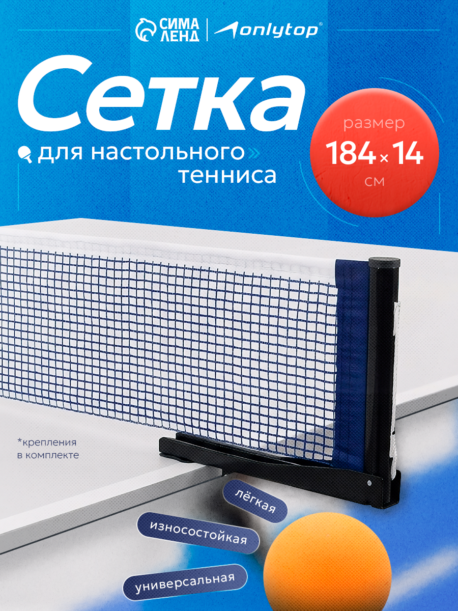 Сетка для настольного тенниса ONLYTOP, 184×14 см, с крепежом