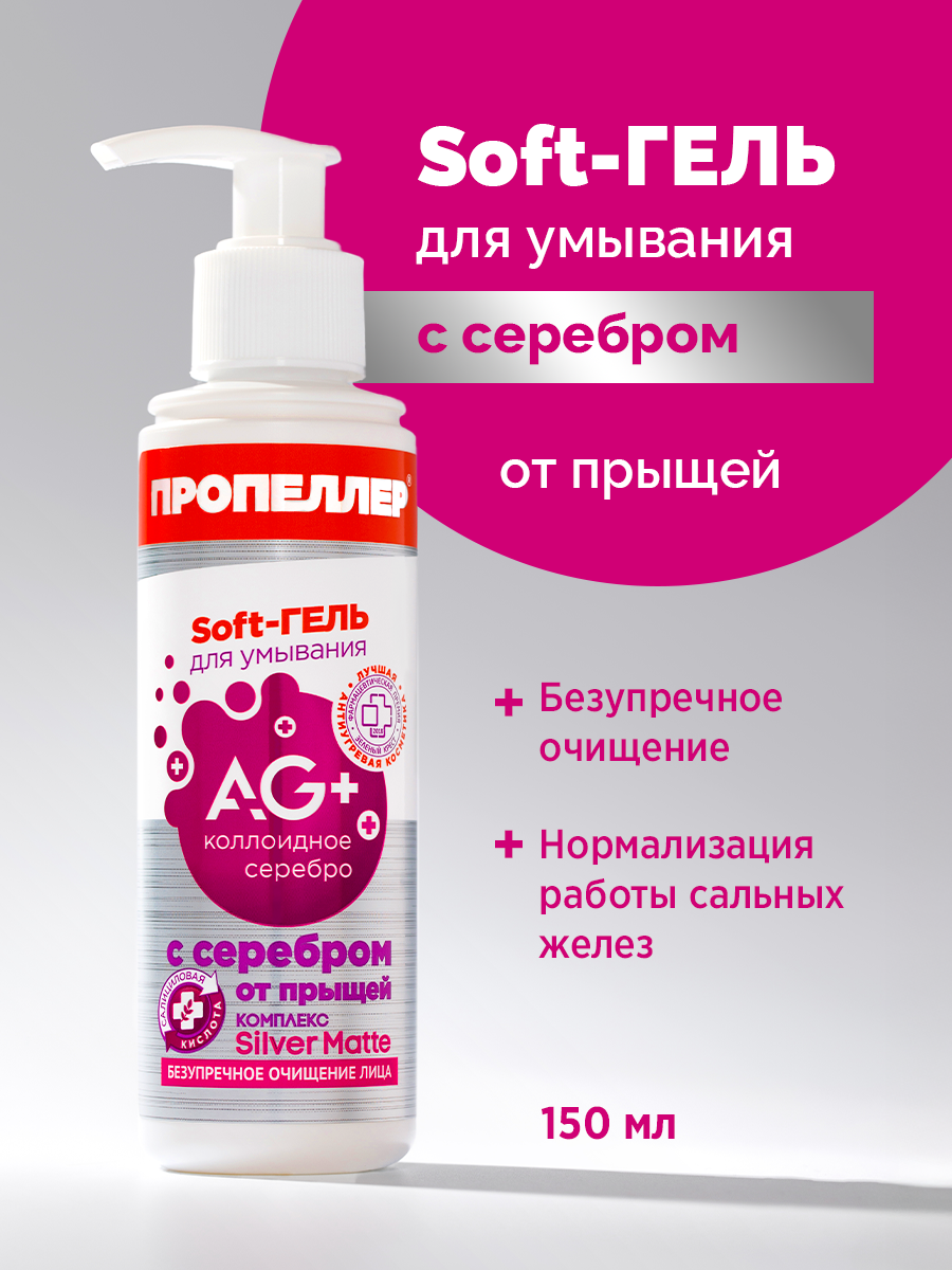 Пропеллер soft-гель для умывания с серебром от прыщей 150мл.