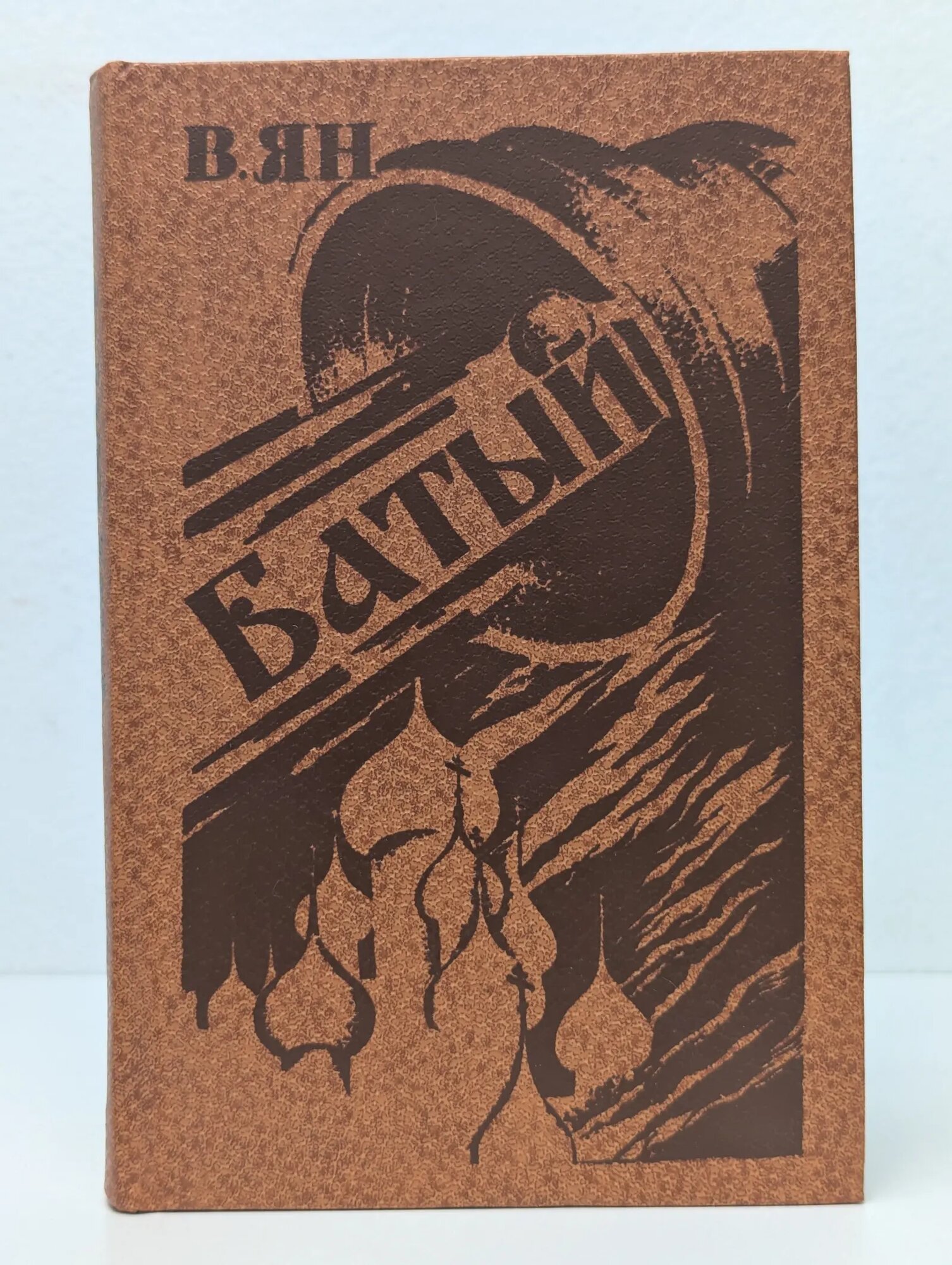 Батый Ян Василий Григорьевич 1981