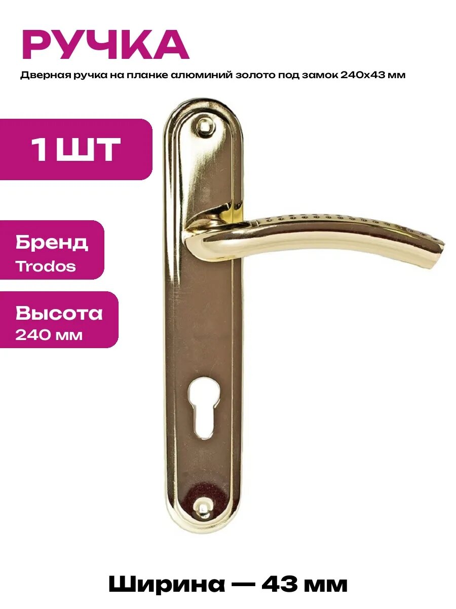 Ручка на планке 240х43 мм золото алюминий для входной группы