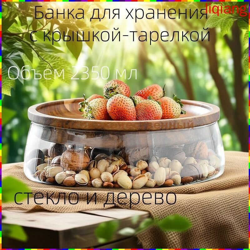 Стеклянная банка с деревянной крышкой для хранения орехов, печенья, конфет и сухофруктов стильная менажница и ваза для фруктов