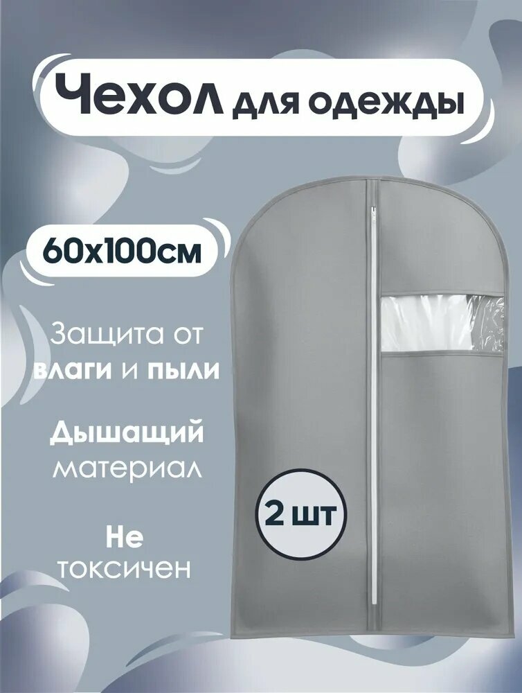Чехол для одежды Чехол для одежды, 100 см х 60, 2 шт
