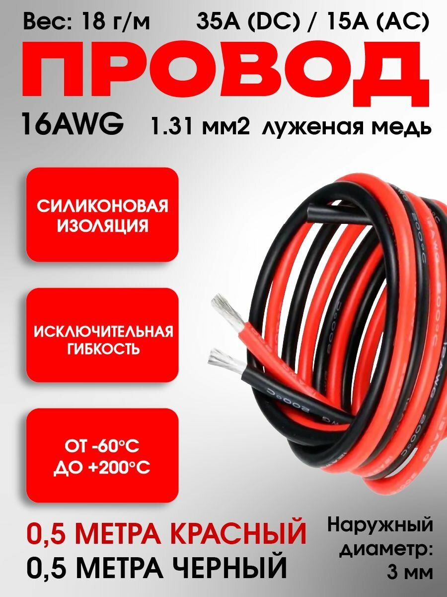 Провод 16AWG (1.3 мм2) в силиконовой изоляции, лужёная медь, гибкий кабель для питания, авто, LED ленты, электроники, 0.5 метра - черный. 0.5 метра - красный.