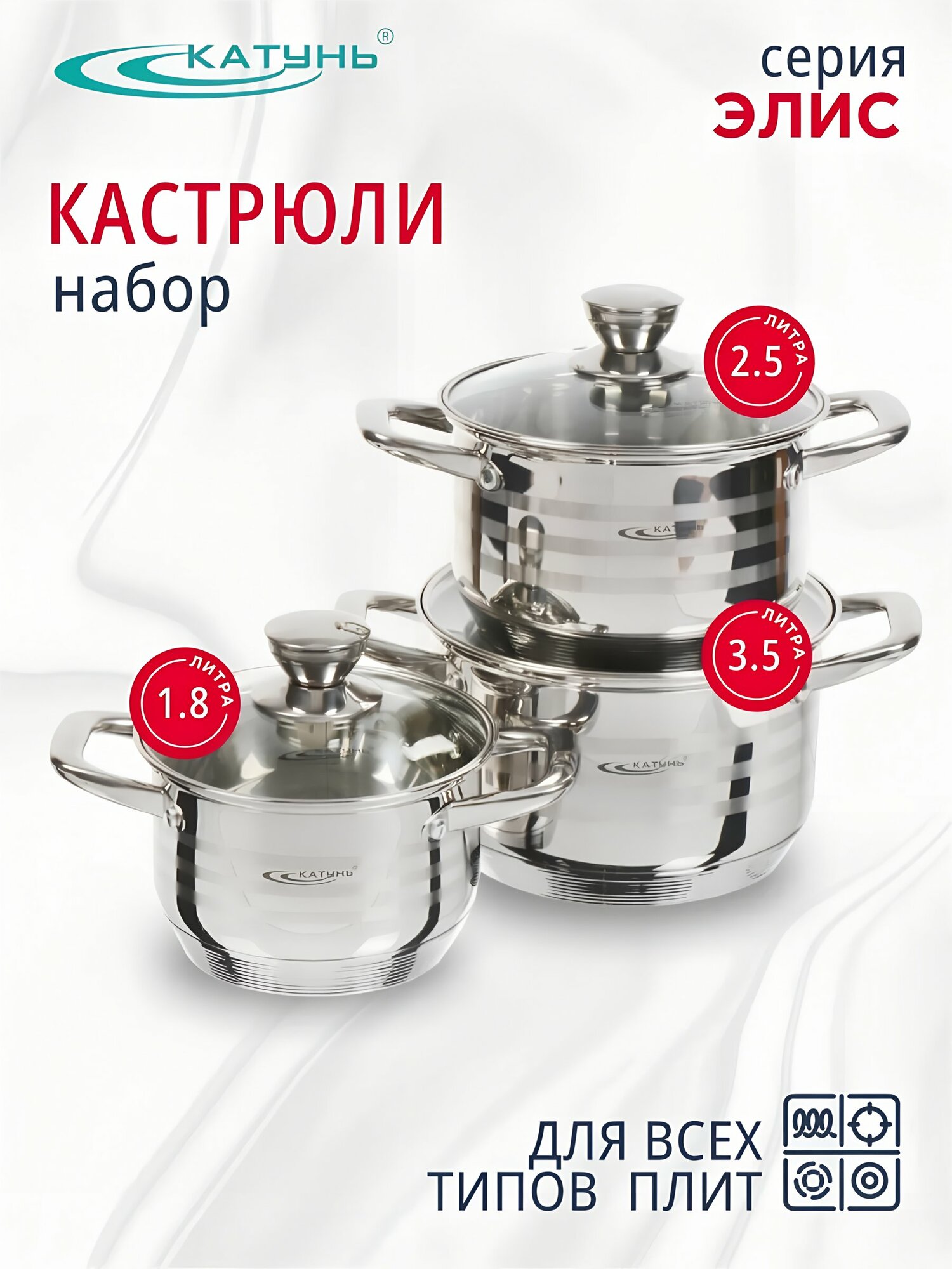 Набор кастрюль из нержавеющей стали с крышками 1.8, 2.5, 3.5 л, Катунь