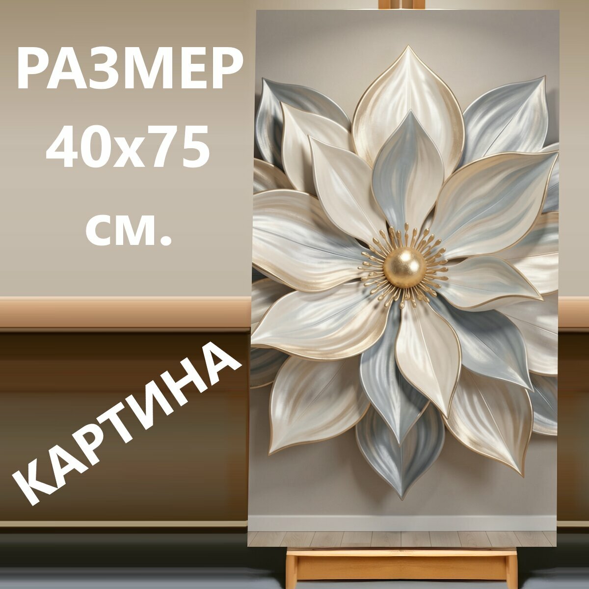 Картина на холсте "Объемный цветок в пастельных тонах. Эффектная декоративная композиция с крупными многослойными лепестками, золотистым." на подрамнике 75х40 см. для интерьера