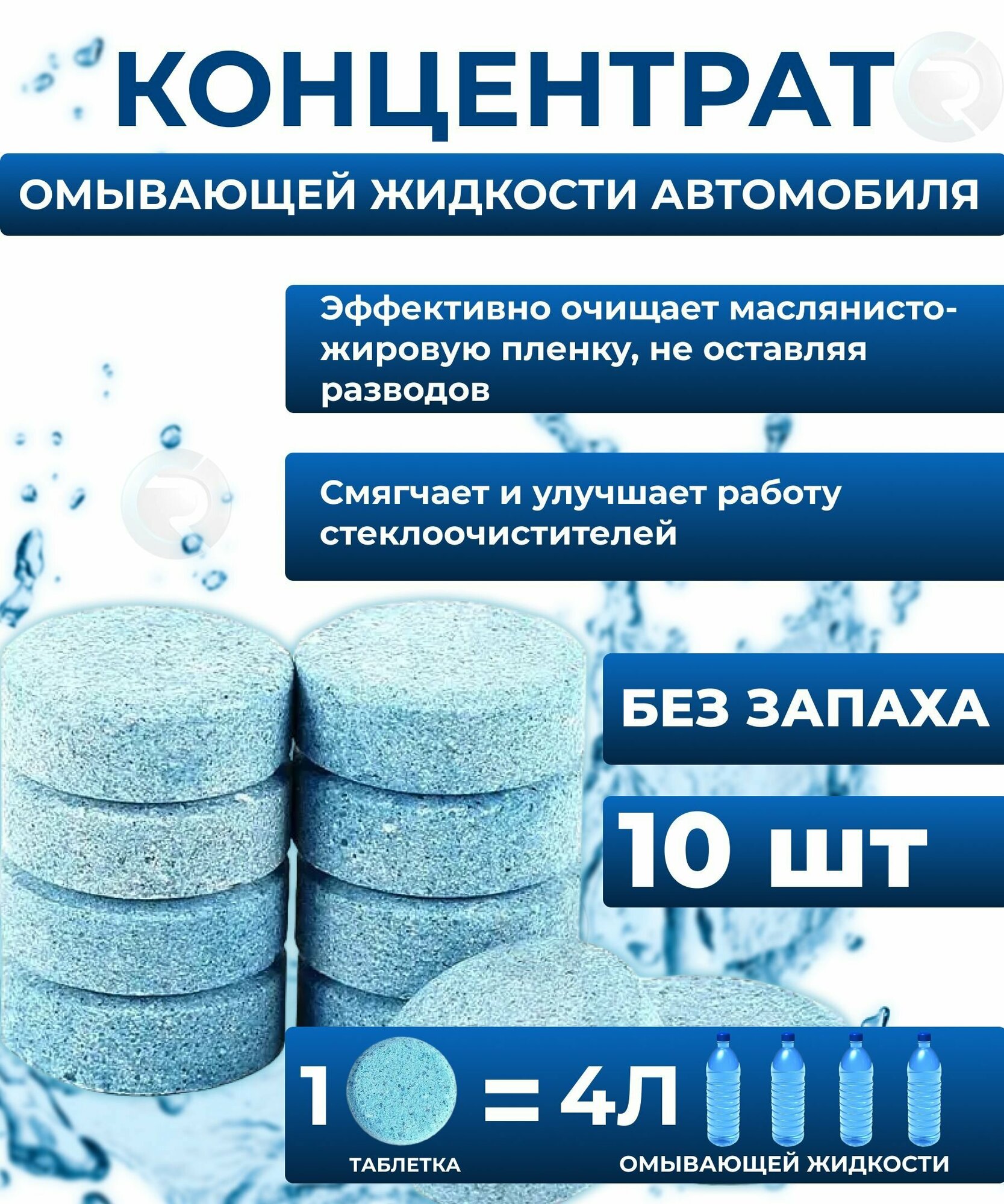 Концентрат жидкости стеклоомывателя / таблетки омывателя / Жидкость омывателя стекол / омывайка для авто летняя, концентрат таблетки 500 шт . (40л смеси)