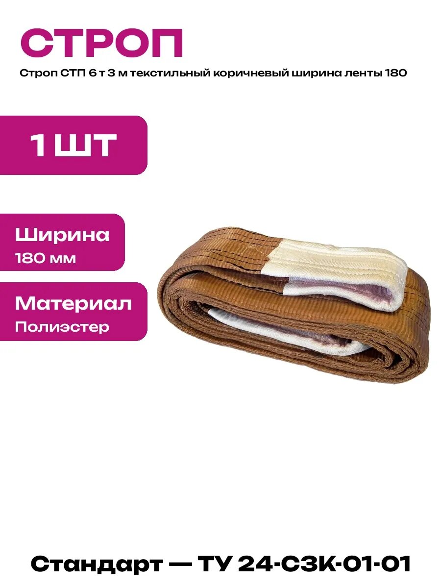 Текстильный строп СТП 6 тонн 3 метра полиэстер ширина 180мм
