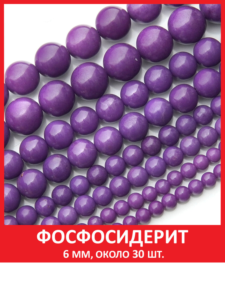 Фосфосидерит 6 мм, бусины из натурального камня на нитке (около 30 шт)