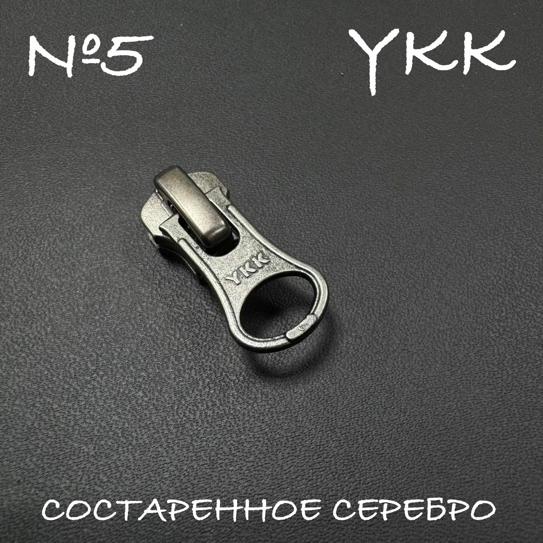Бегунок YKK №5, автомат. Цвет: состаренное серебро.