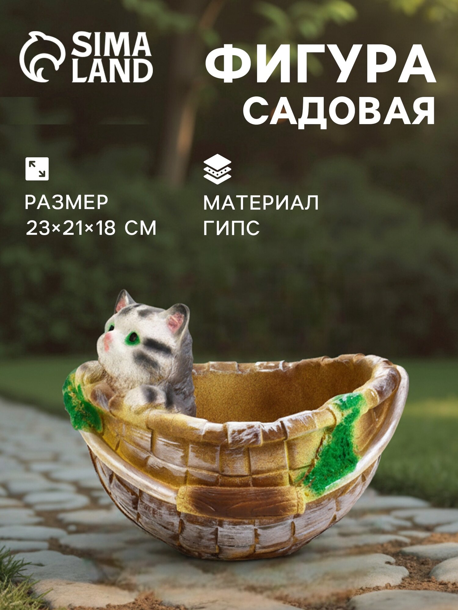 Декоративное кашпо из гипса «Котёнок в корзинке», 23×21×18 см