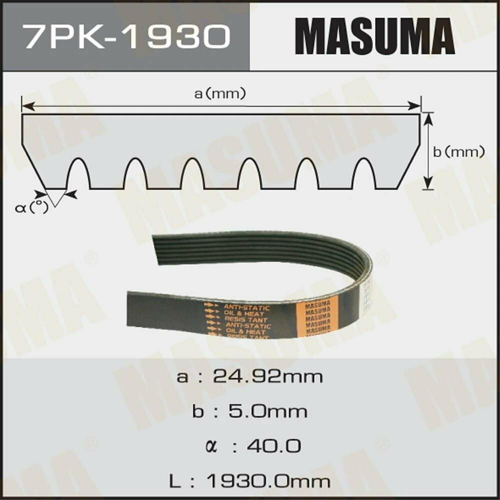 Ремень поликлиновой MASUMA 7PK-1930 1930 мм Toyota Land Cruiser, Camry 2.0, 2.4, 3.0, Td, Wti 00->