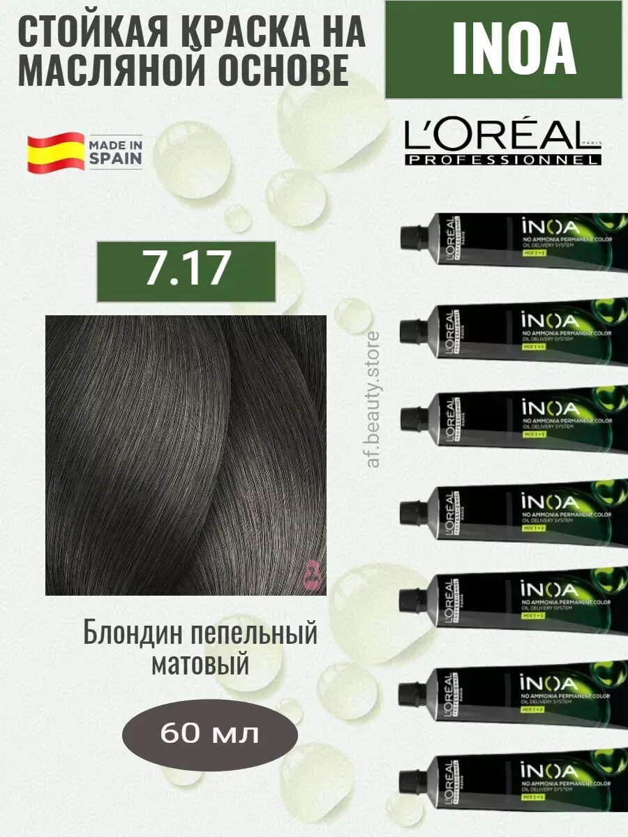 Loreal NOA 7.17 - Краска Иноа 60 мл