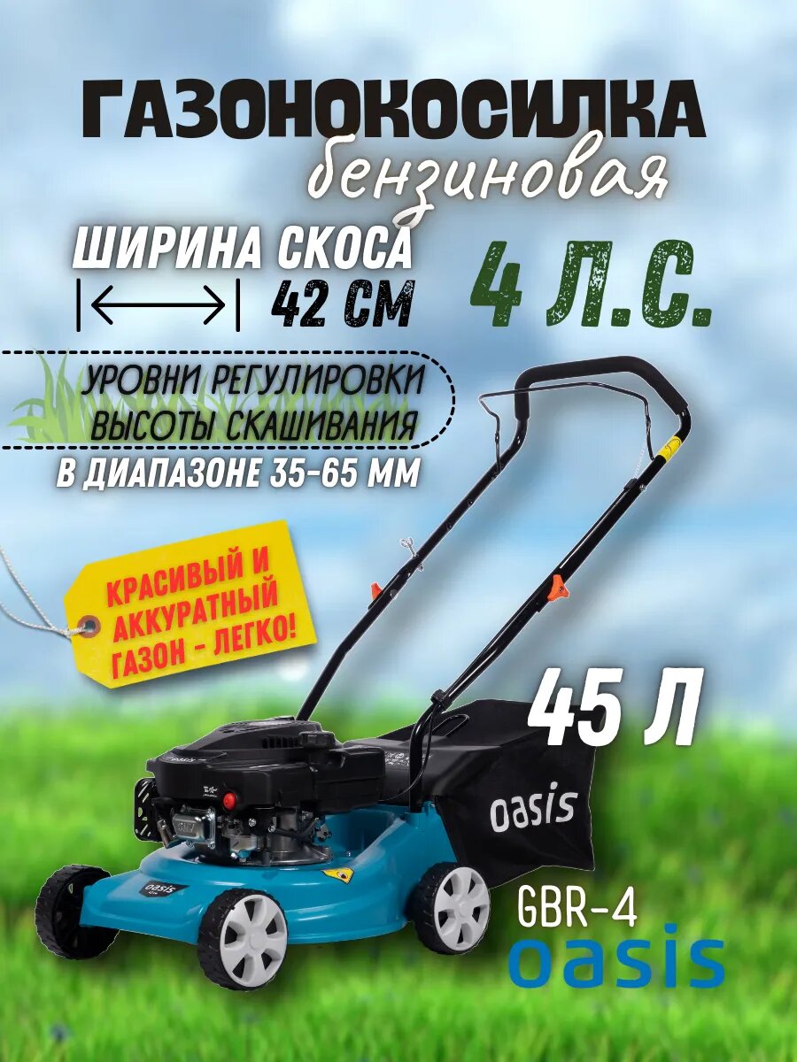 Газонокосилка бензиновая GBR-4, косилка для травы