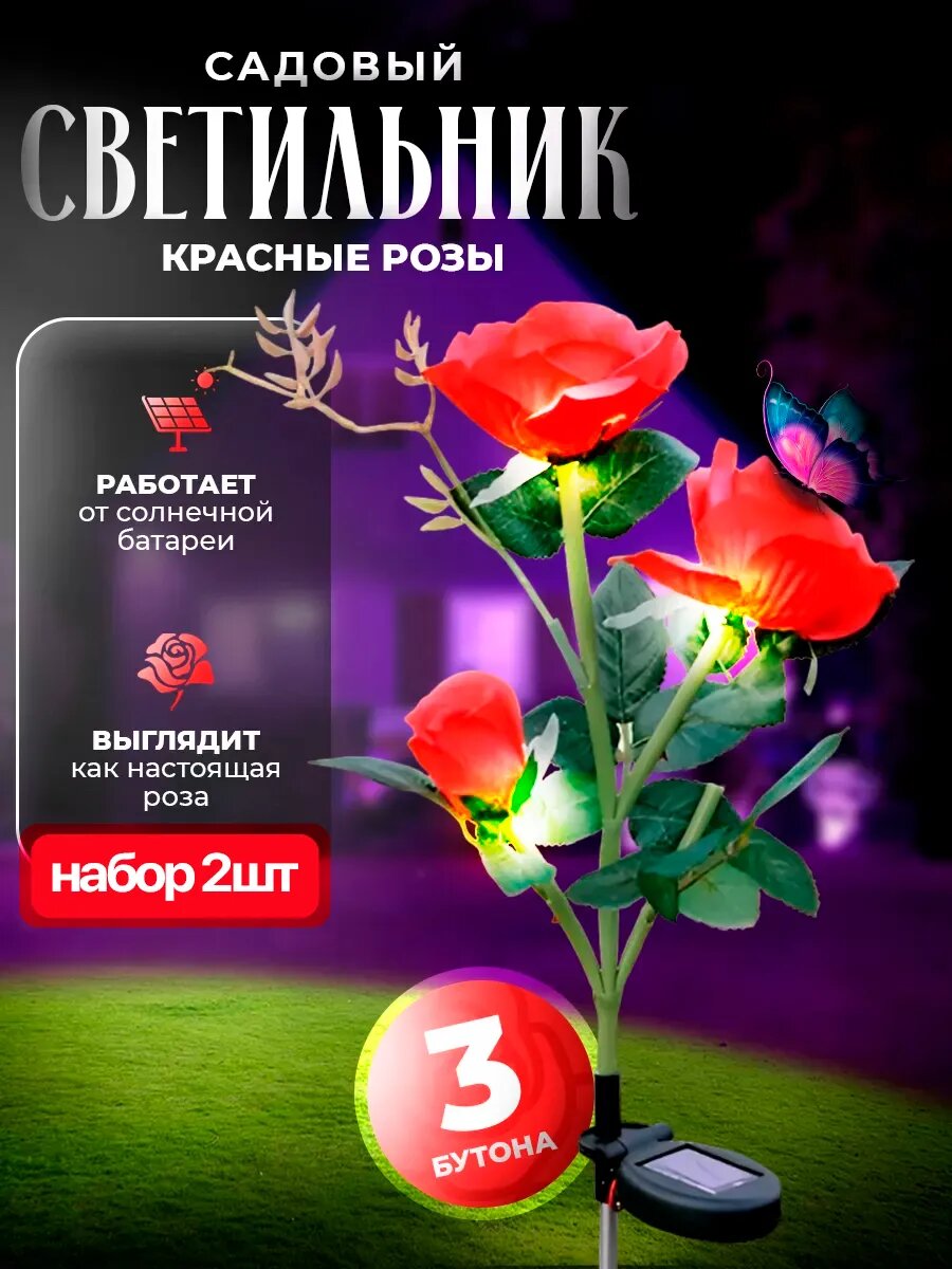 Светильник уличный на солнечной батарее "Роза" 2шт