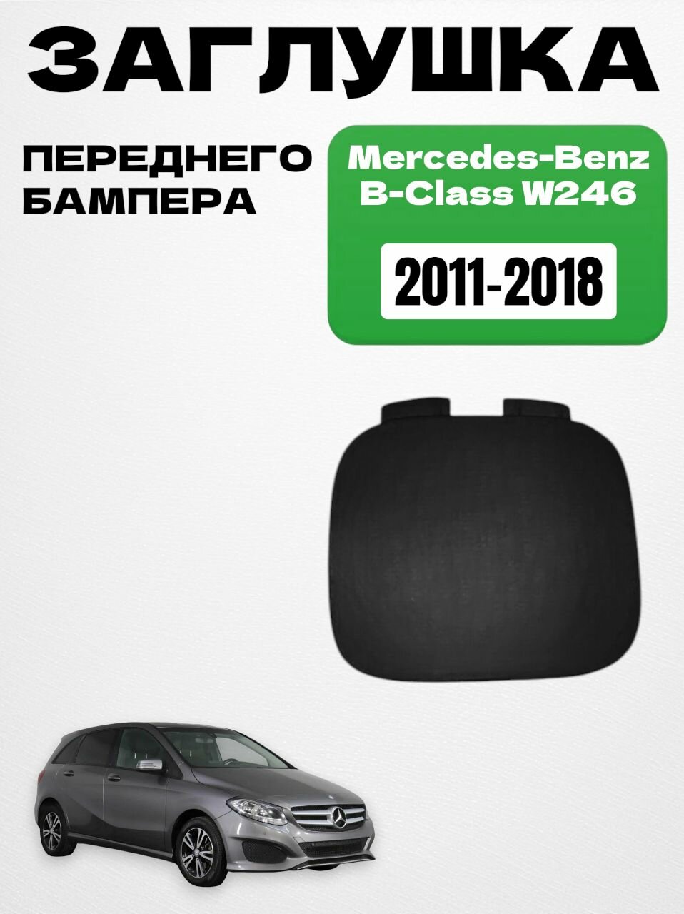 Заглушка буксировочного крюка бампера Mercedes-Benz W246