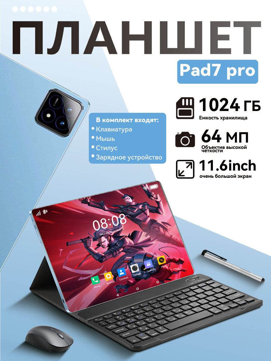Планшет андроид с клавиатурой для игр и фильмов Pad7 Pro 16 ГБ +1024ГБ 8800 мАч 5G