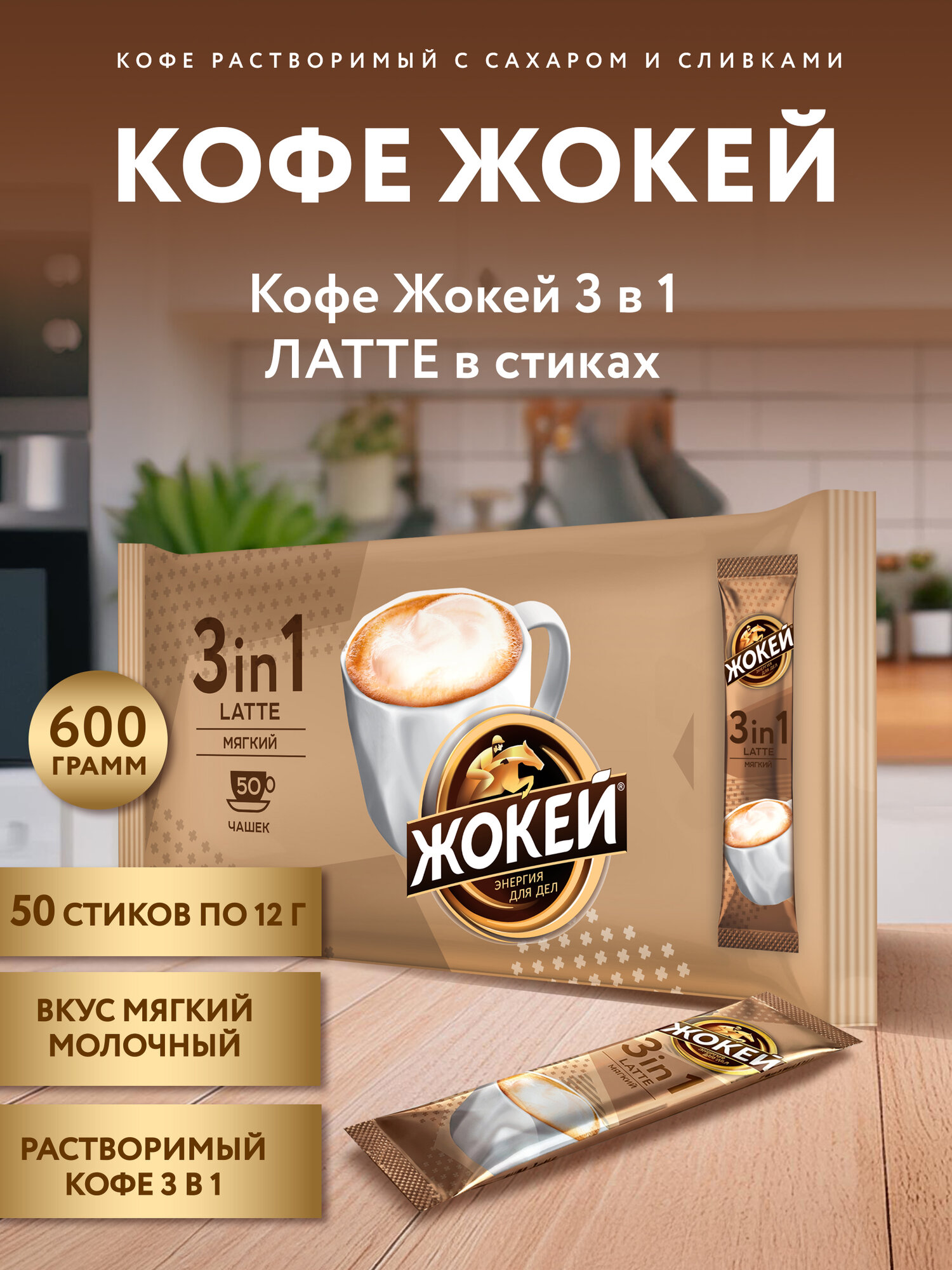 Растворимый кофе Жокей Latte 3 в 1 в стиках, 50 шт по 12 грамм