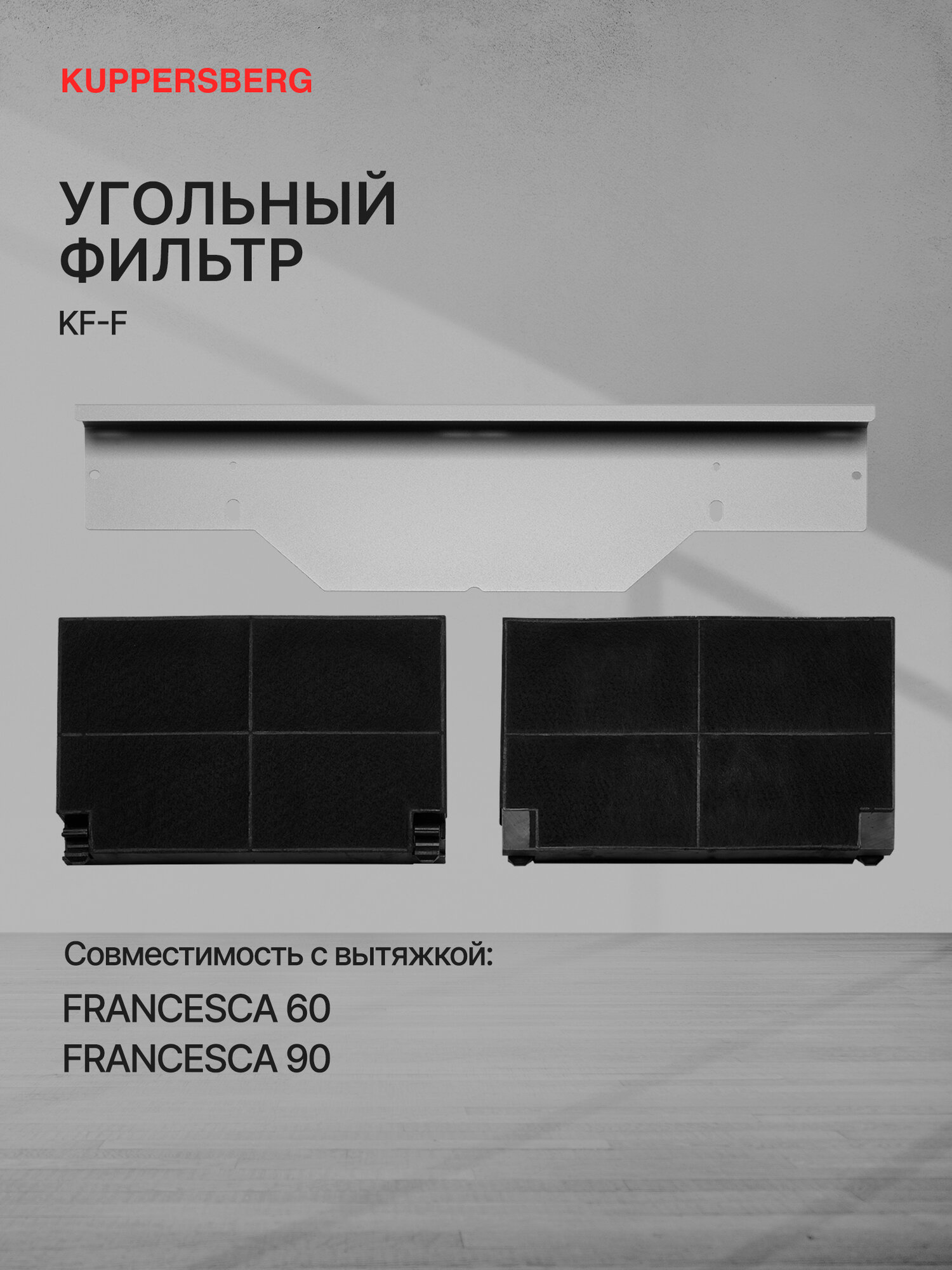 Фильтр угольный Kuppersberg KF-F, цвет черный, (Модификация 2025), 1 штука.