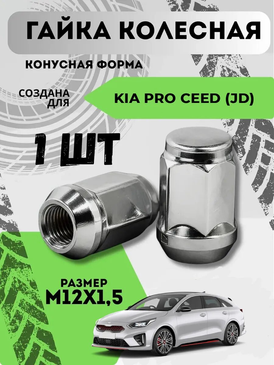 Гайка колесная для Киа Про Сид (JD), М12х1.5, 1 шт