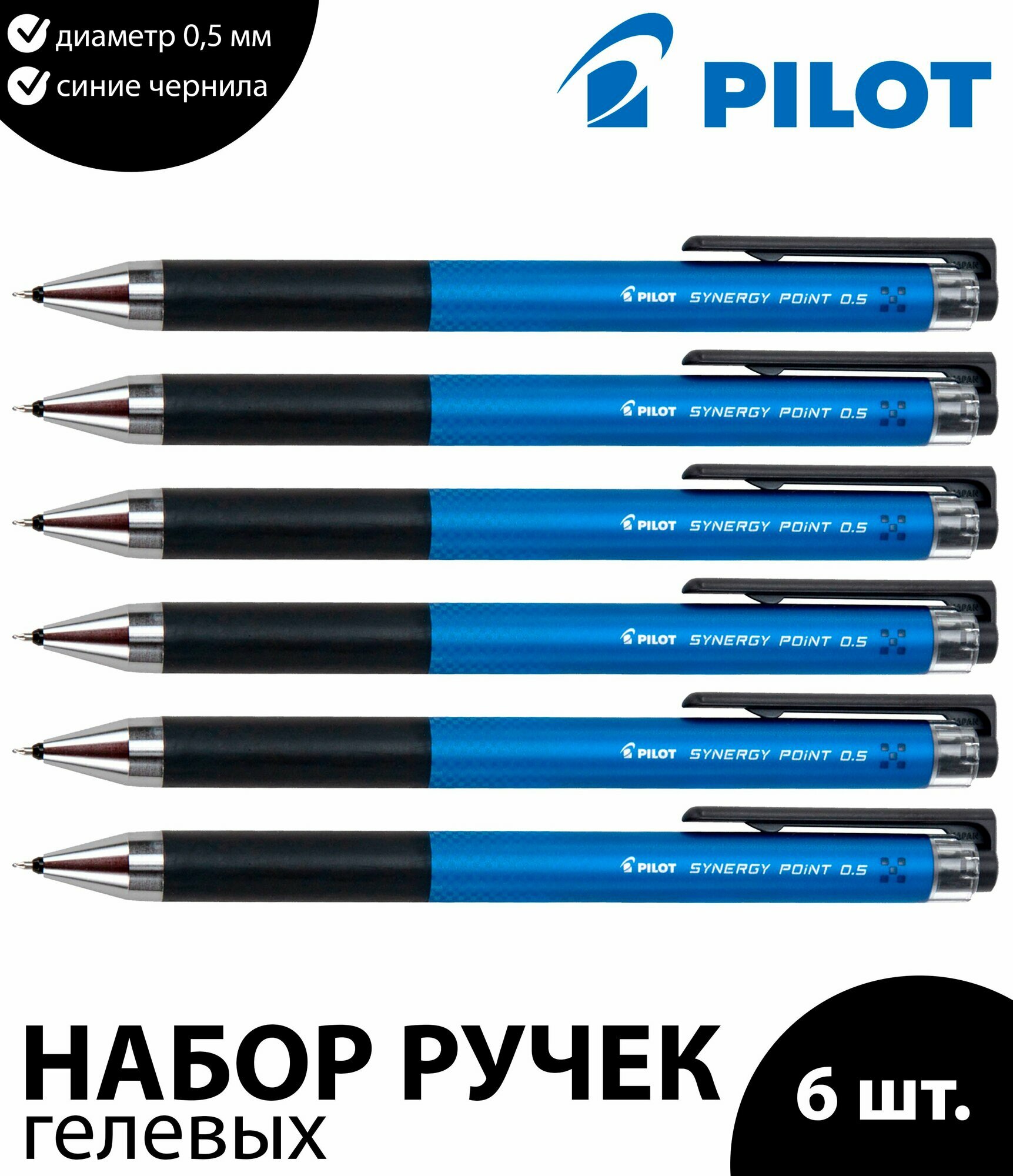 Набор 6 шт. - Ручка гелевая автоматическая PILOT Synergy Point, синяя, корпус синий, линия 0,25 мм, BLRT-SNP5 L