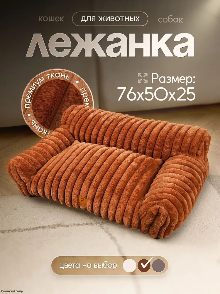 Лежанка для собак диван "Софа" коричневая L (76х50х25 см)