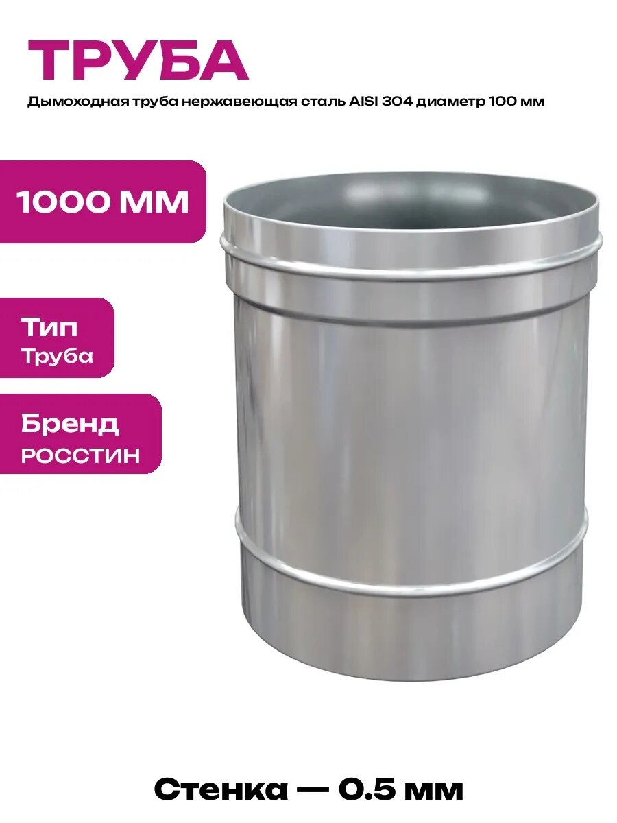Дымоход одностенный 100 мм из нержавеющей стали AISI 304