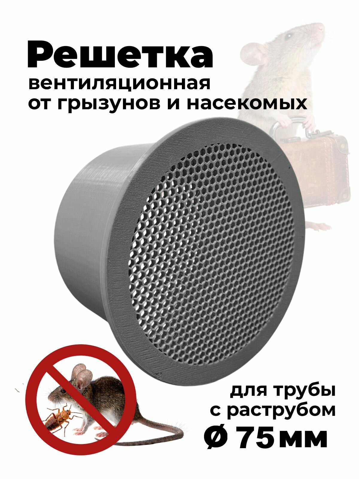 Решетка вентиляционная от грызунов для трубы с раструбом 75 мм, Серый