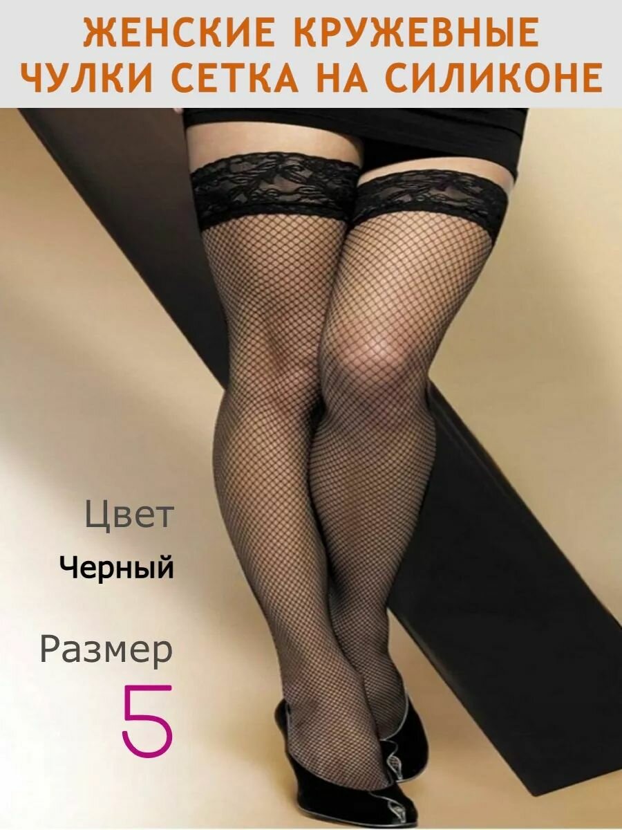 Чулки сетка черные с кружевной резинкой 5